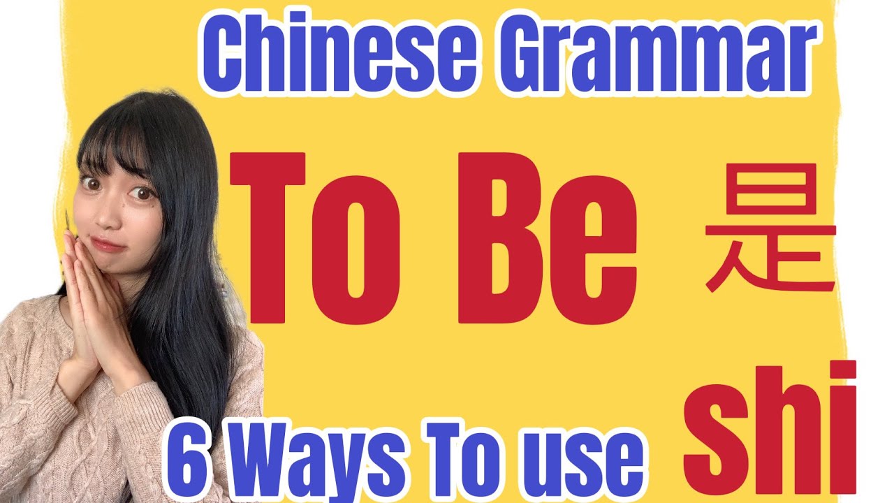 Grammar Talk: 6WAYS TO USE 是(shì) ! IS “是” UST A “BE VERB”? #chinese ...