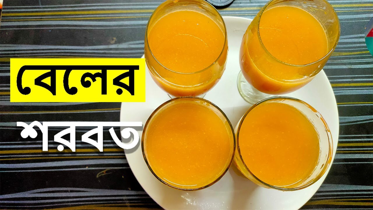 বেলের শরবত | Beler Shorbot | Bael Sharbat | Summer Special Drink | Wood ...