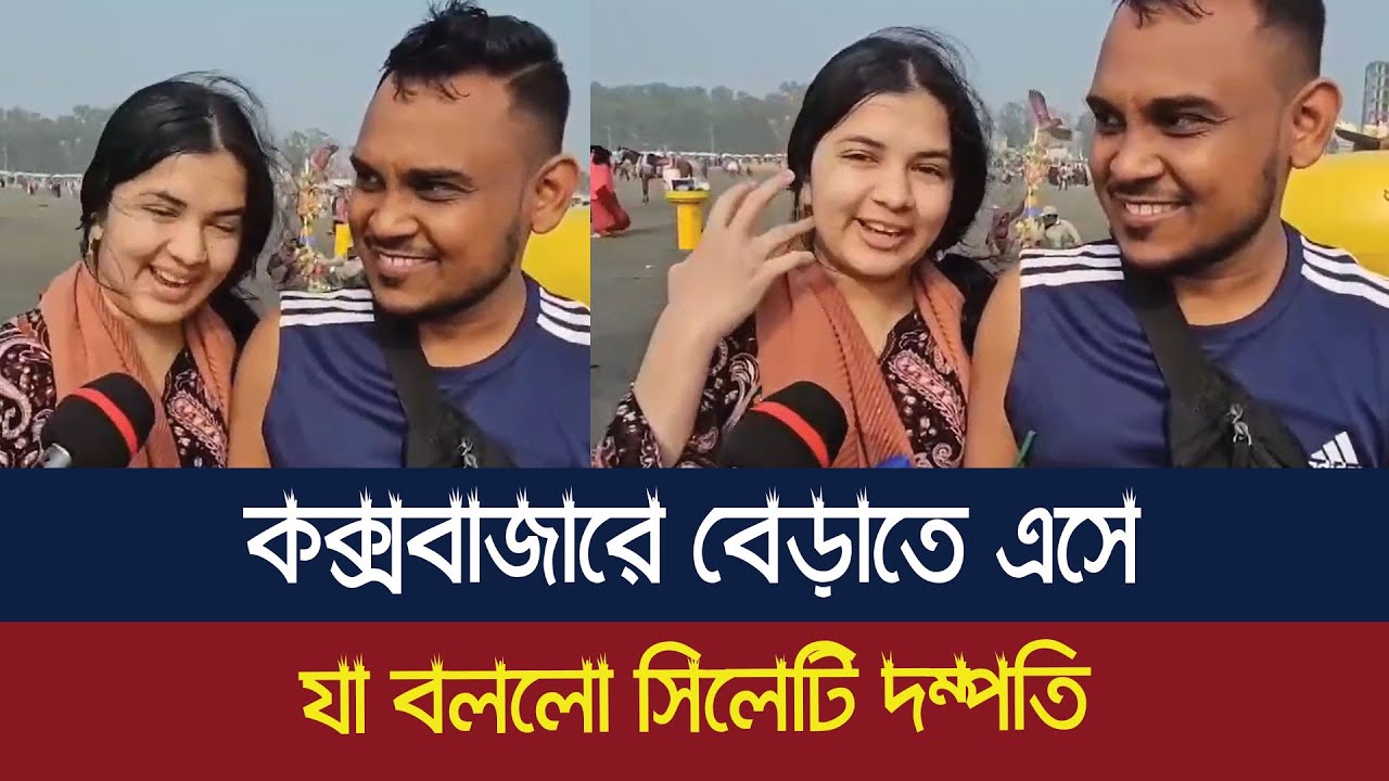 কক্সবাজারে বেড়াতে এসে যা বললো সিলেটি দম্পতি...। Dainik Azadi - YouTube