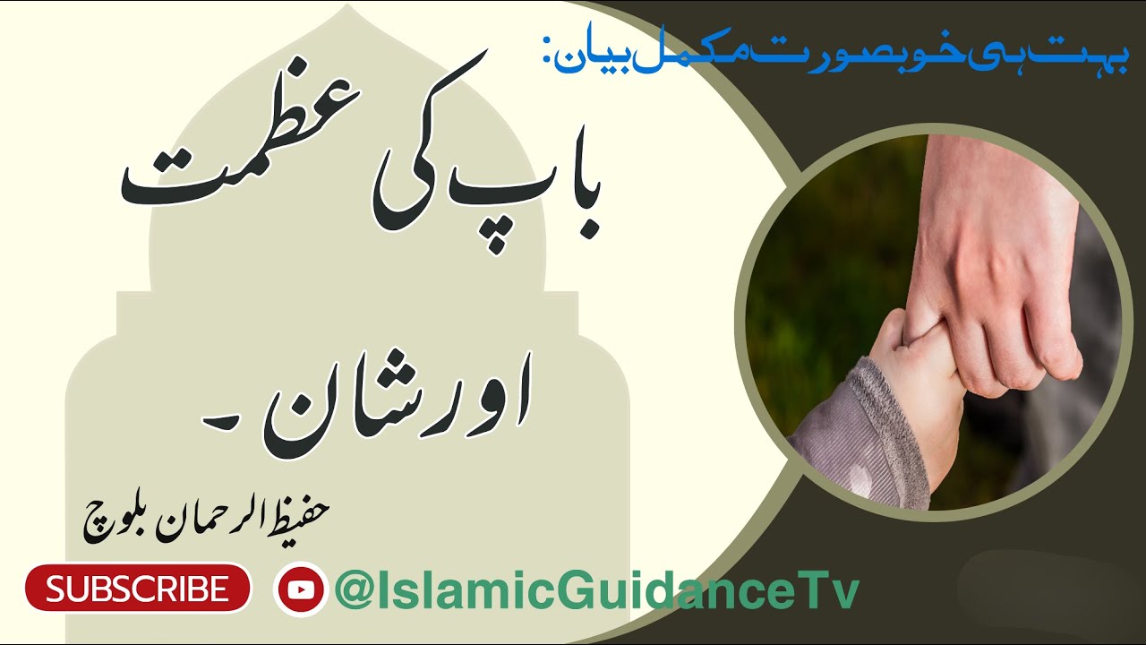 The greatness of the father(Baap Ki Azmat) || باپ کی عظمت || Hafeez Ur ...
