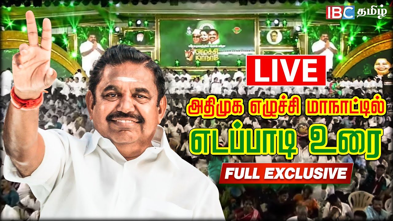 🔴 Live | ADMK எழுச்சி மாநாடு 2023 | ADMK Maanadu | Edappadi palanisamy ...