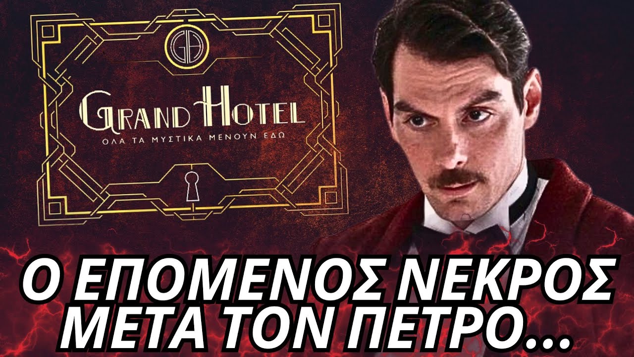 Grand Hotel - Ο ΕΠΟΜΕΝΟΣ ΝΕΚΡΟΣ ΜΕΤΑ ΤΟΝ ΠΕΤΡΟ ΚΑΙ Η ΠΡΟΤΑΣΗ ΤΟΥ ΡΗΓΑ ...
