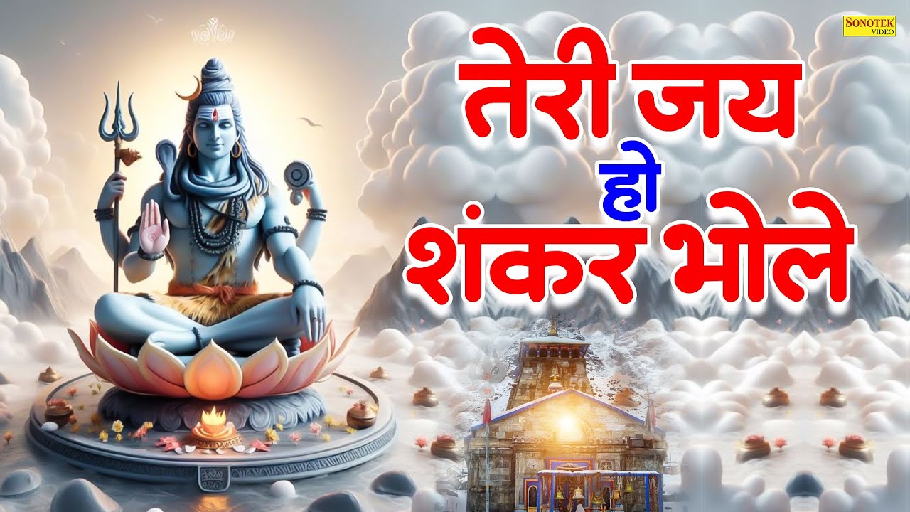 तेरी जय हो शंकर भोले | Tare Jai Ho Shanker Bhole | Shiv Special Bhajan Rakesh Kala | Bhakti ...