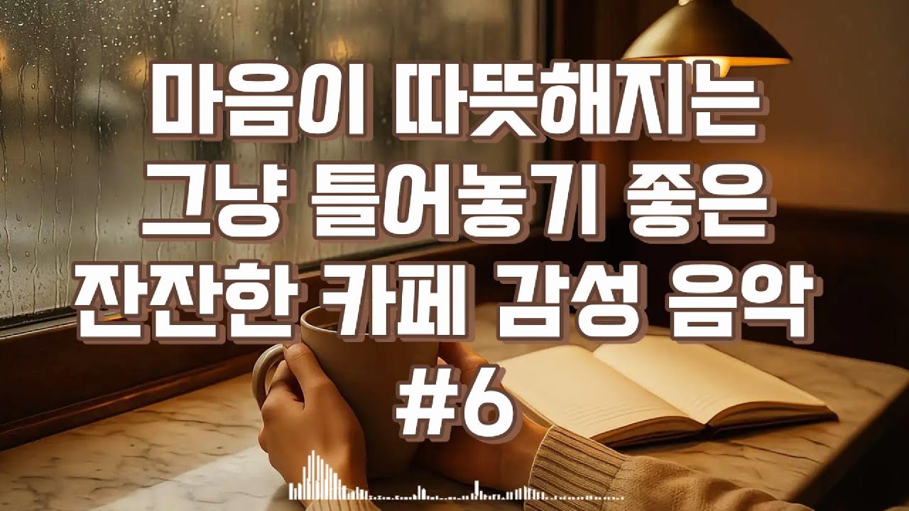 마음이 따뜻해지는 그냥 틀어놓기 좋은 잔잔한 카페 감성 음악 6 커피마시면서 듣기 좋은 음악 아침에 듣기 좋은 음악