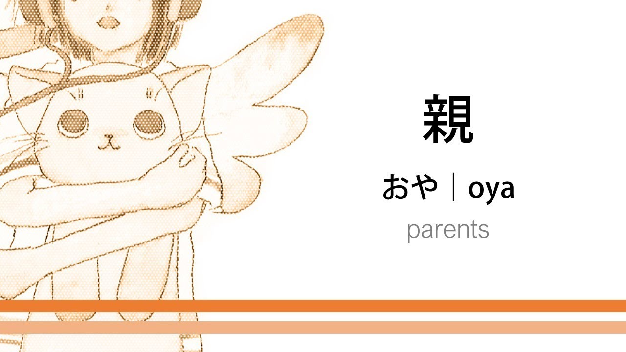 How to pronounce 「oya｜おや｜親」 Japanese vocabulary - YouTube