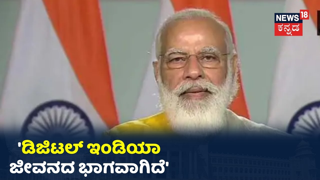 BTS 2020: Narendra Modi: 'ಡಿಜಿಟಲ್ ಇಂಡಿಯಾ ಮಾರುಕಟ್ಟೆ ವಿಸ್ತಾರವಾಗಿದೆ ...
