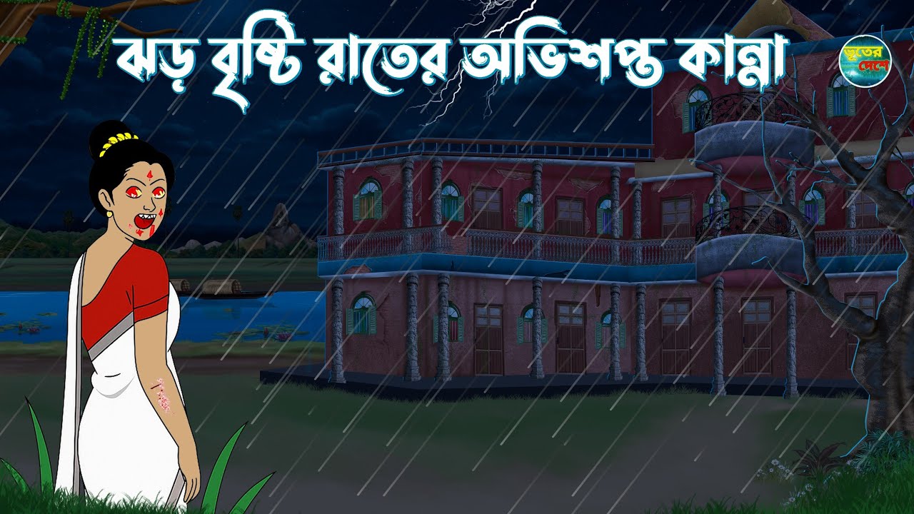 Jhor Bristi Rater Ovishopto Kanna - Bangla Bhuter Golpo | Bengali ...