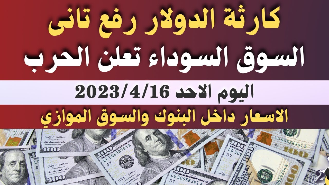 الدولار فى السوق السوداء اسعار الدولار العملات فى البنوك اليوم الاحد