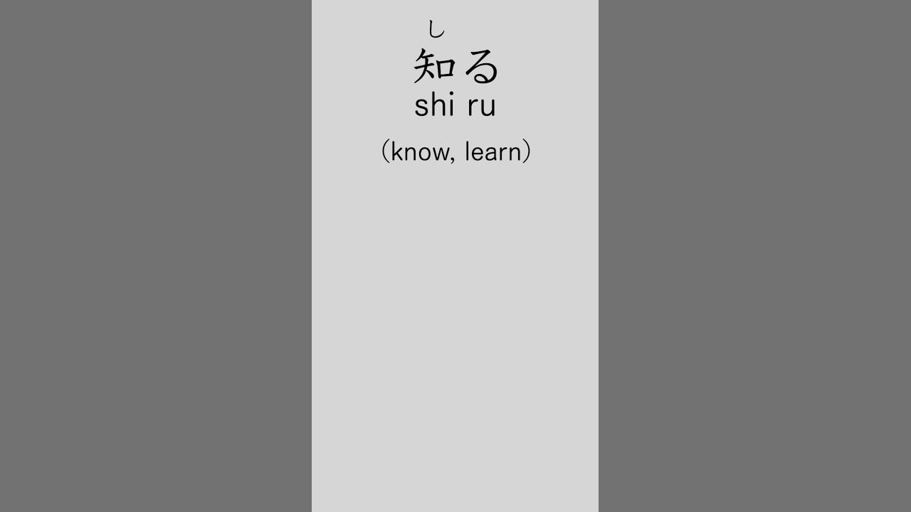 How To Say Understand In Japanese HTS 5 shorts YouTube how-to-say-understand-in-japanese-hts-5-shorts-youtube