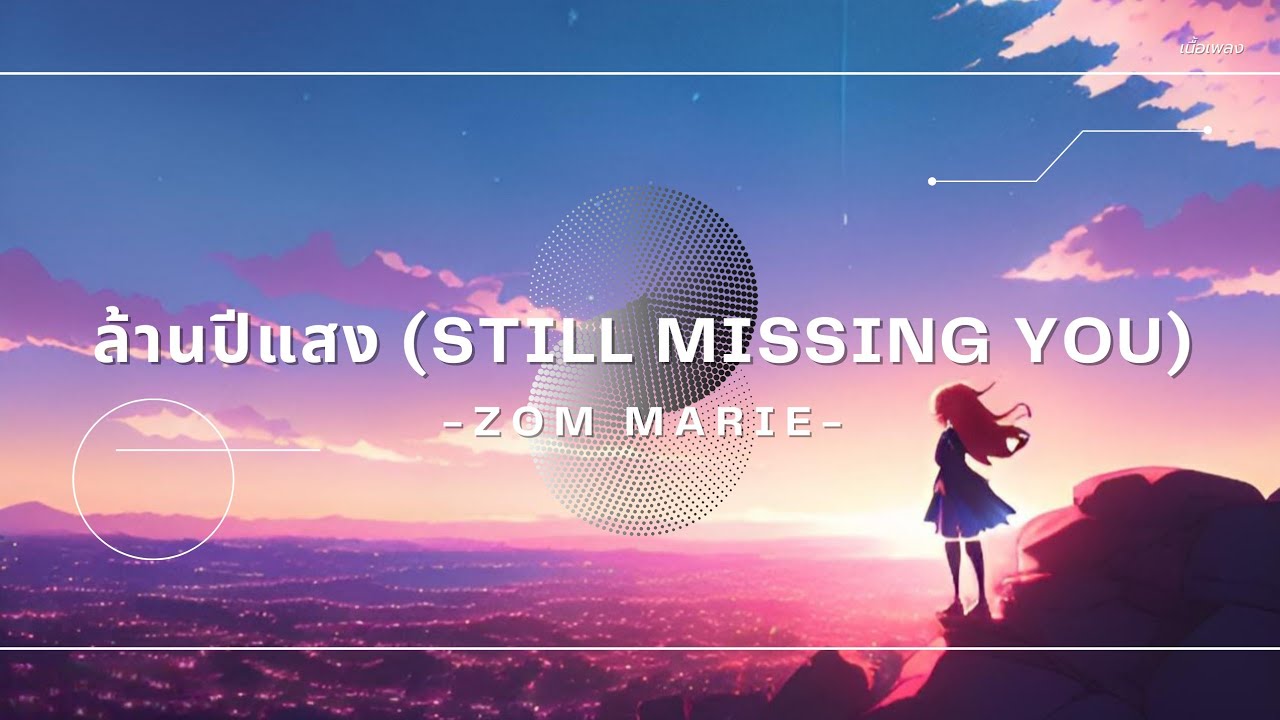 [เนื้อเพลง] ล้านปีแสง(Still Missing You) - Zom Marie - YouTube