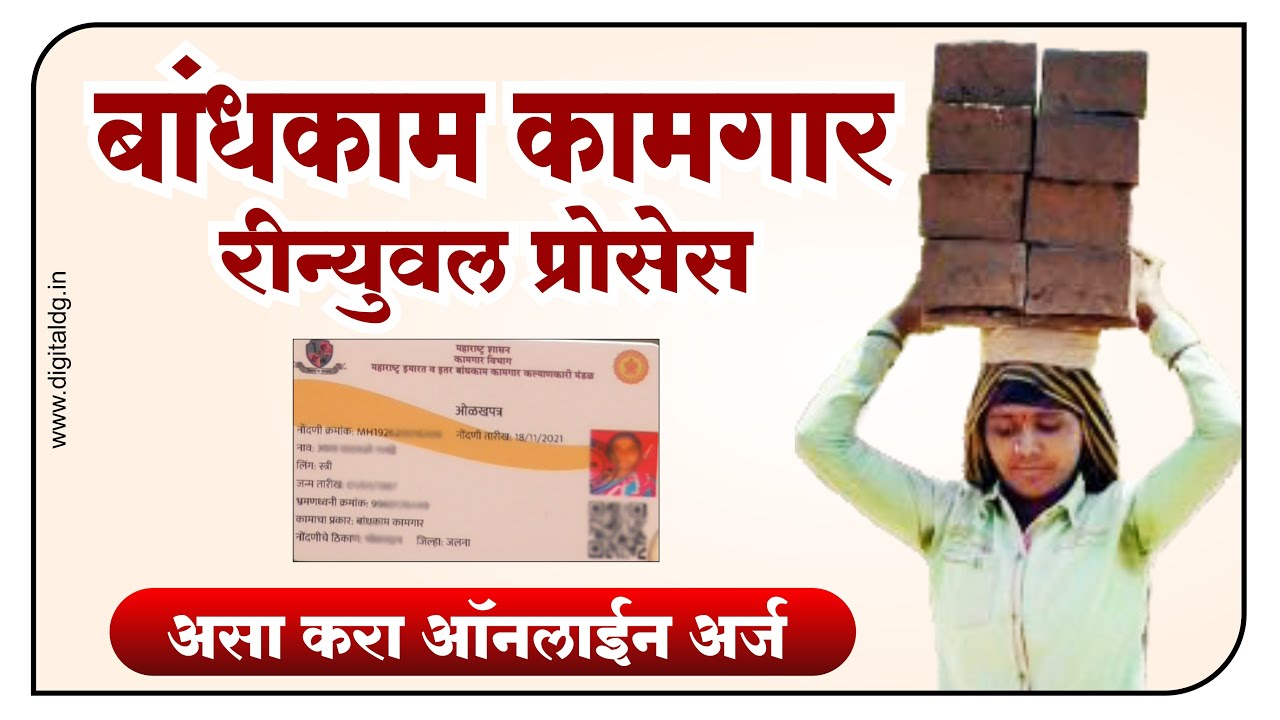 Bandhkam kamgar renewal | online form | construction worker ...