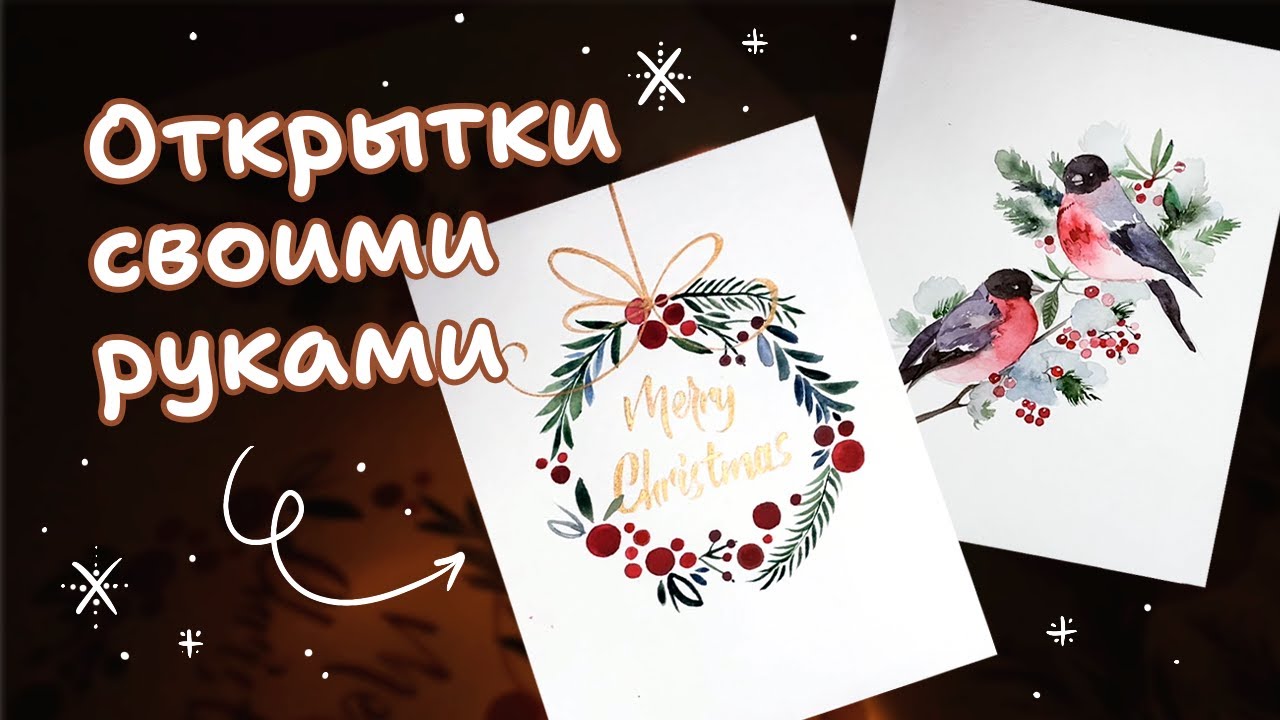 Новогодние открытки акварелью | Подарок своими руками 🎄 - YouTube