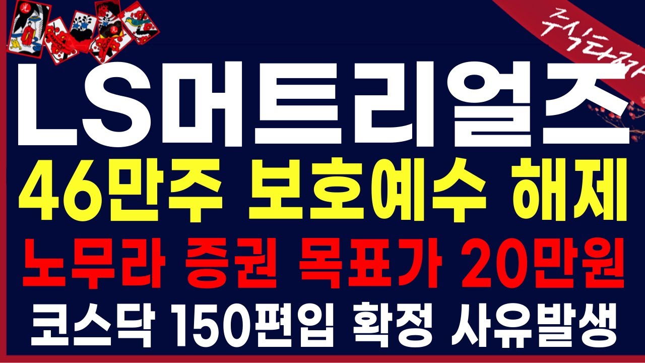 Ls머트리얼즈 쩜상한가 이슈이공시는 코스닥150 확정 이슈죠10배는 먹어본 놈이 먹는 겁니다ls머트리얼즈주가 Ls머트리얼즈주가전망ls머트리얼즈 Youtube