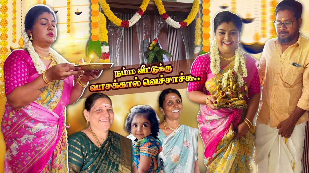 நம்ம வீட்டுக்கு வாசக்கால் வச்சாச்சு🙏🏻🧿// vasakal door fixing function ...