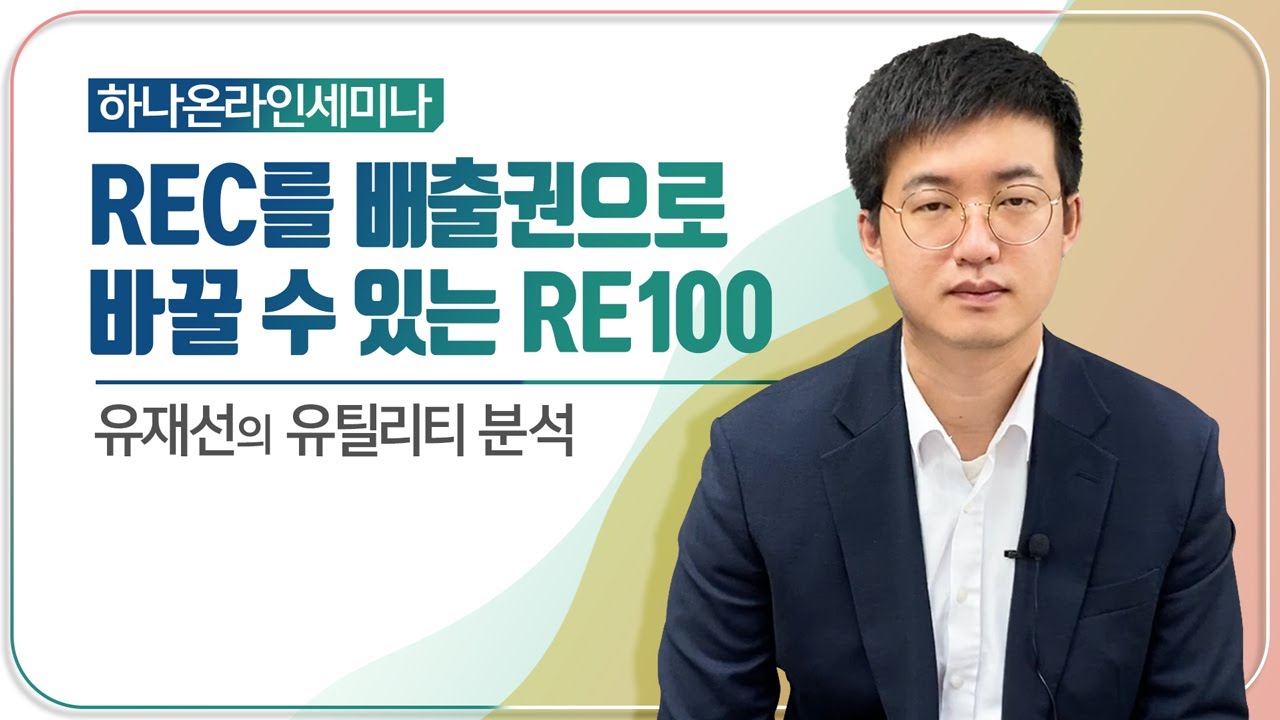 REC를 배출권으로 바꿀 수 있는 RE100 (하나온라인세미나) - YouTube