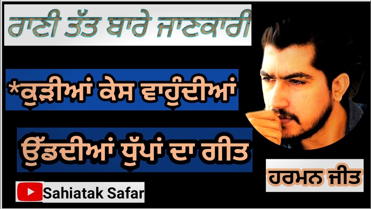 Rani Tatt | Harmanjeet | Punjabi Poetry | Sahitak Safar| Awaz ~Shery ...