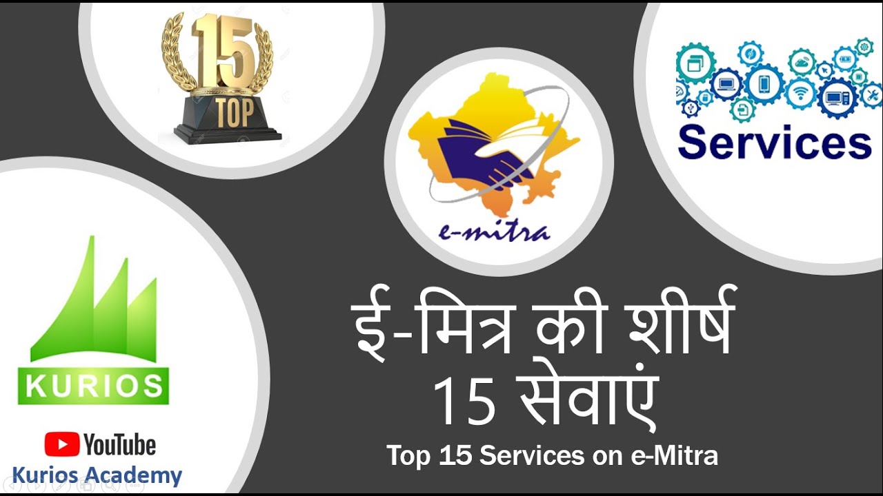 ई-मित्र की शीर्ष 15 सेवाएं (Top 15 Services on e-Mitra) - YouTube