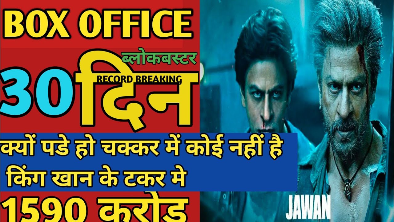 Jawan box office collection,Jawan 30th Day Box Office collection ...
