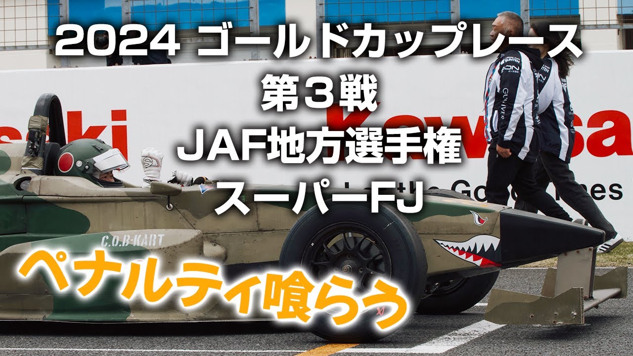 2024 ゴールドカップレース第3戦 JAF地方選手権 スーパーFJ - YouTube