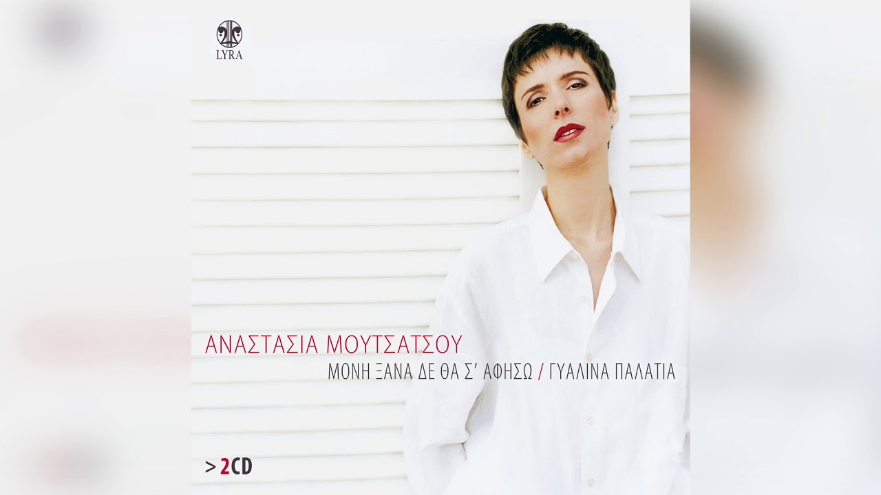 Αναστασία Μουτσάτσου - Έννοια της καρδιάς μου | Official Audio Release ...
