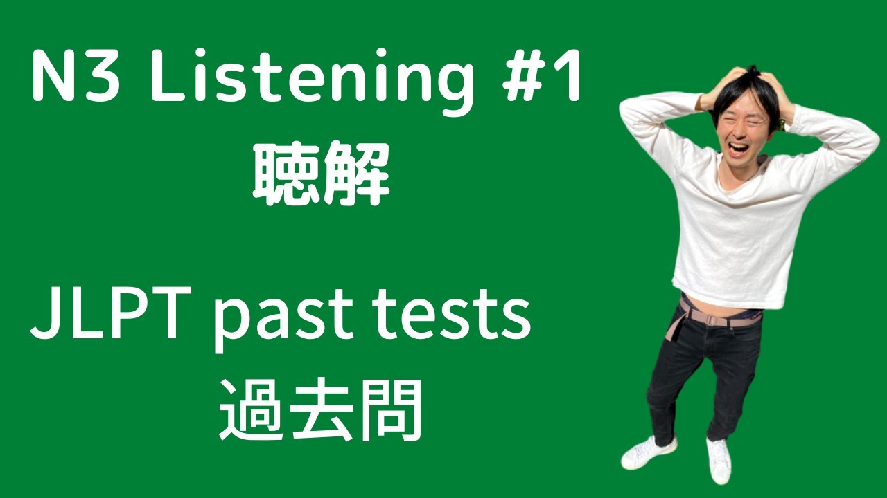 2020 JLPT N3 Listening practice#1(past tests)日语能力考试 真题[JLPT Preparation ...