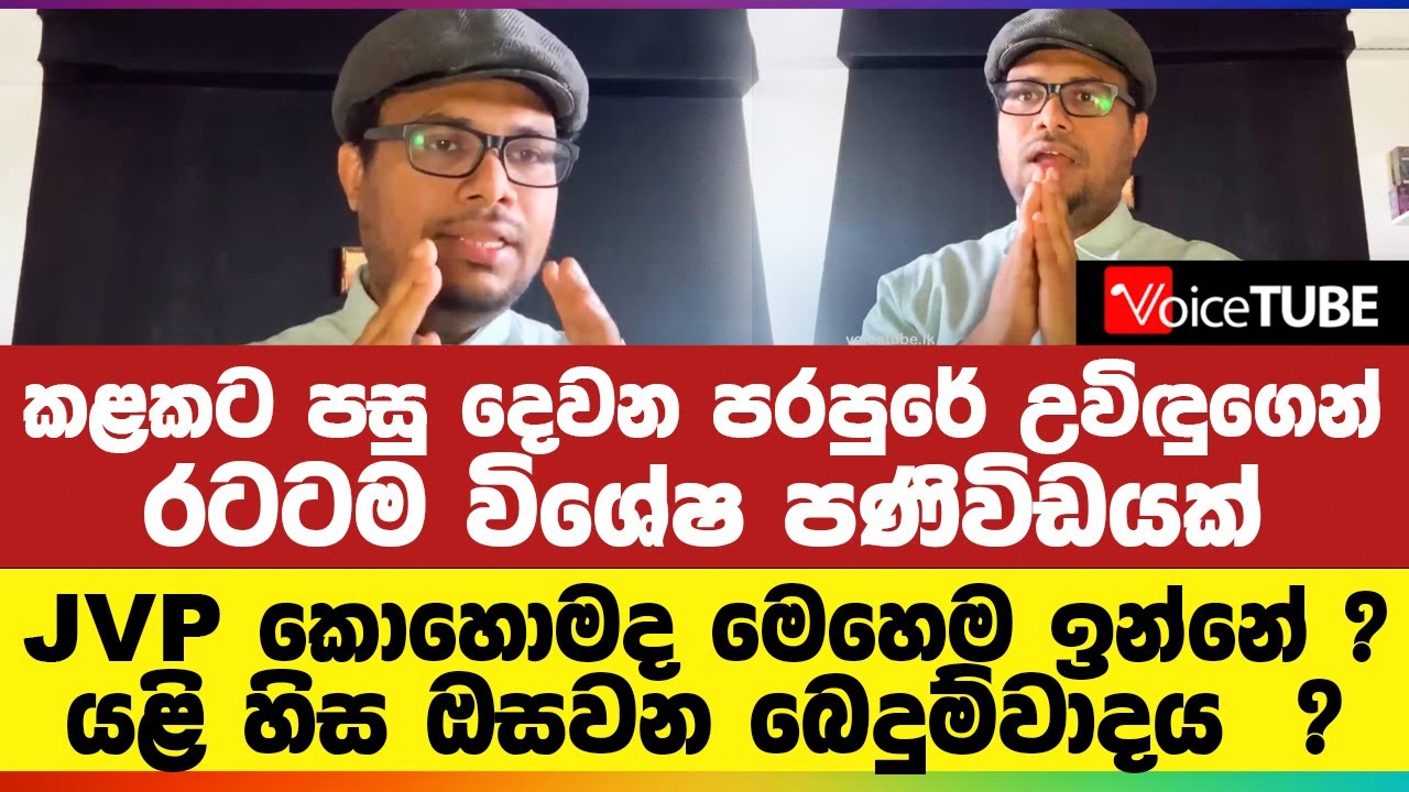 දෙවන පරපුරේ උවිඳුගෙන් රටටම විශේෂ පණිවිඩයක් | JVP කොහොමද මෙහෙම ඉන්නේ ...