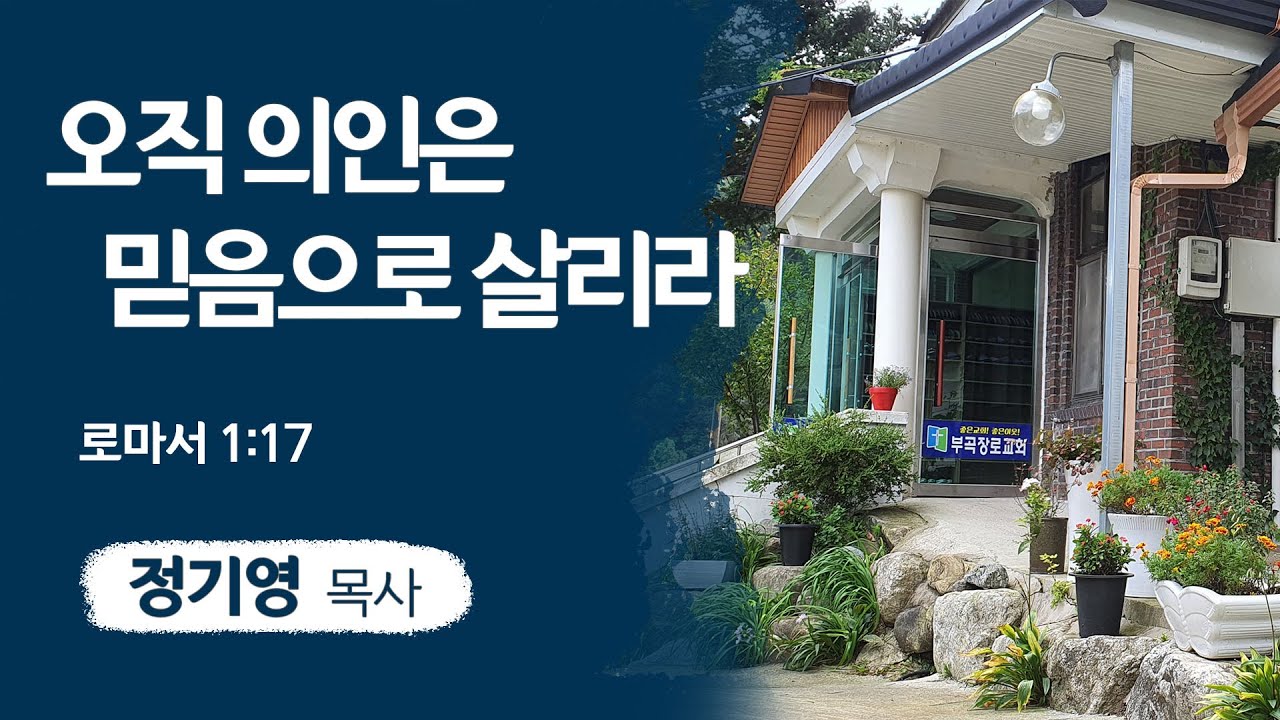 오직 의인은 믿음으로 살리라 로마서 1 17 Youtube