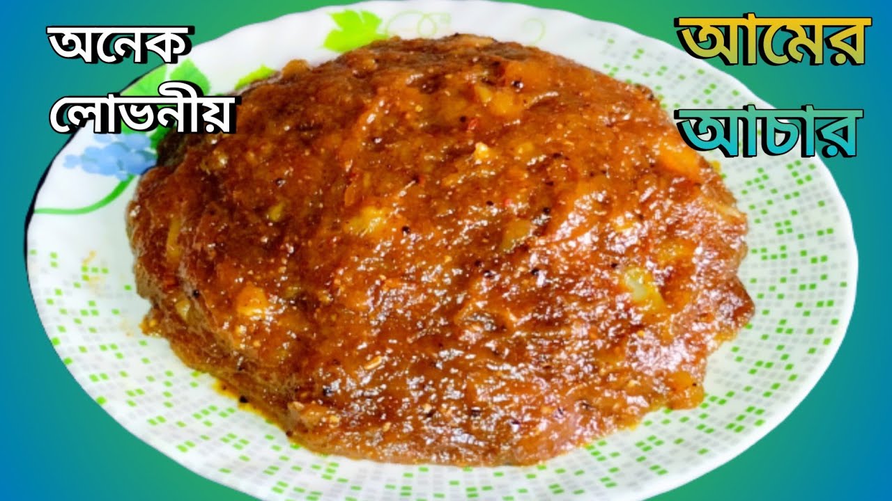 সবচেয়ে সেরা স্বাদে টক ঝাল মিষ্টি আমের আচার রেসিপি || Amer Achar Recipe ...