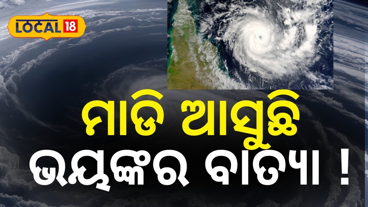 ଆସୁଛି ଆଉ ଏକ ବାତ୍ୟା ! ଲୋକେ ଛାନିଆ ,Cyclone News| Super Cyclone| Odia News ...