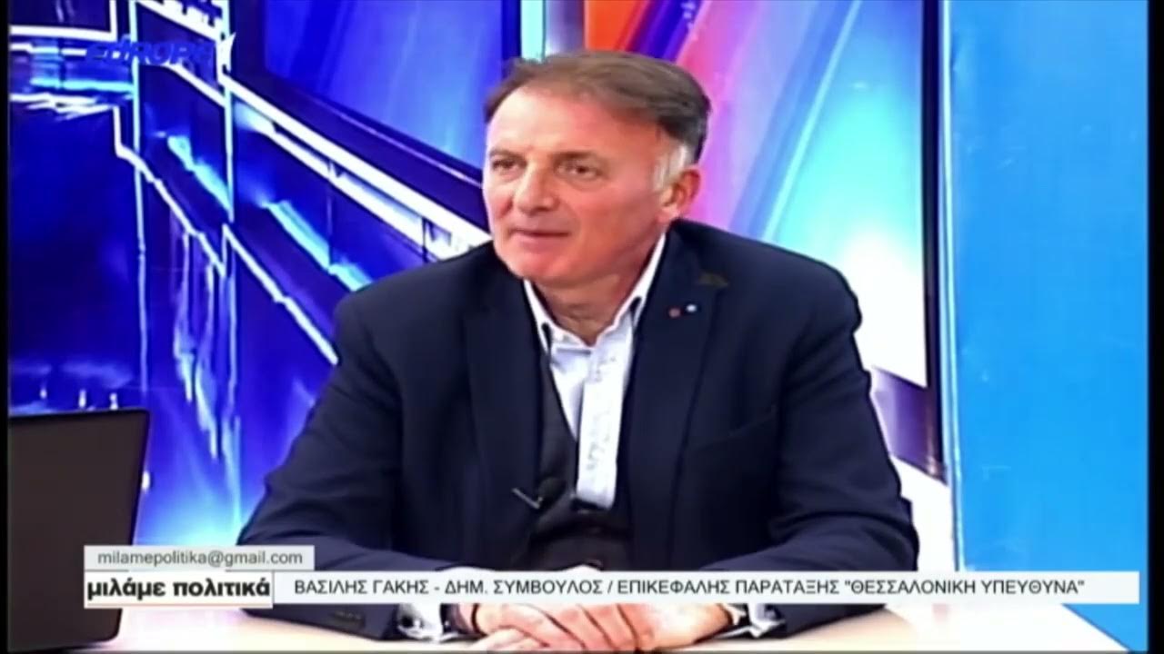 ΓΑΚΗΣ ΜΕ ΕΝΔΙΑΦΕΡΕΙ ΝΑ ΔΙΕΚΔΙΚΗΣΩ ΤΟ ΔΗΜΟ ΘΕΣΣΑΛΟΝΙΚΗΣ ΜΙΛΑΜΕ
