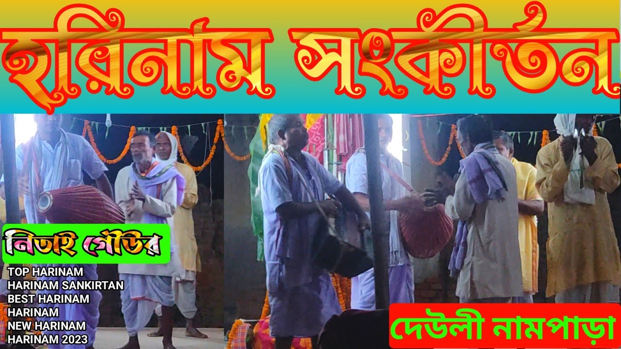 Top Harinam ॥ হরিনাম সংকীর্তন ॥ দেউলী নামপাড়া হরিনাম ॥ Harinam ...