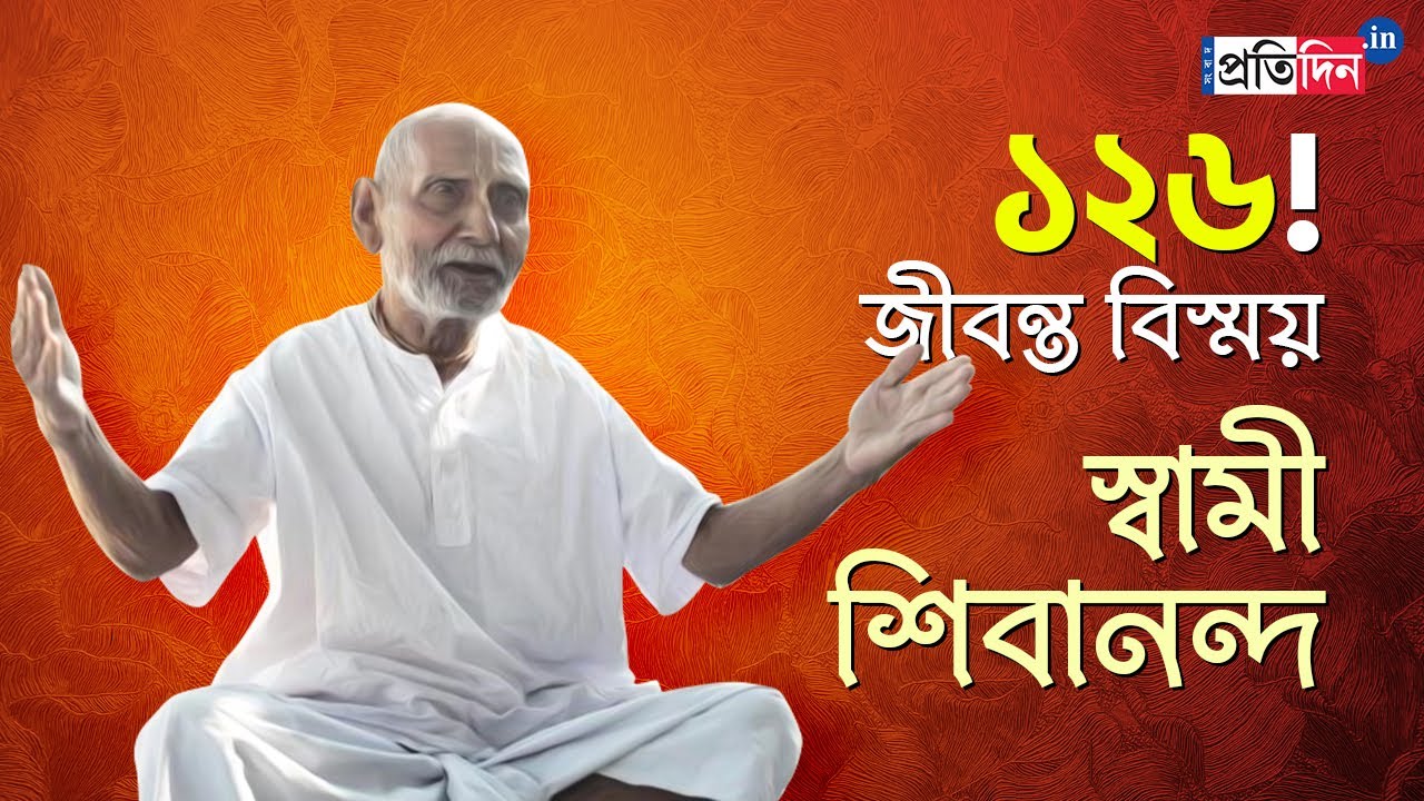 A look inside Padma Shri awardee Swami Sivananda's life | Sangbad ...