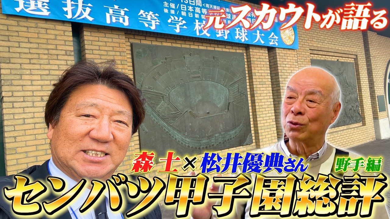 【高校野球対談】令和のバッティングスタイルとは！？森士と元スカウト編成部長松井優典さんによる春のセンバツ甲子園2025総評！注目の野手編 ...