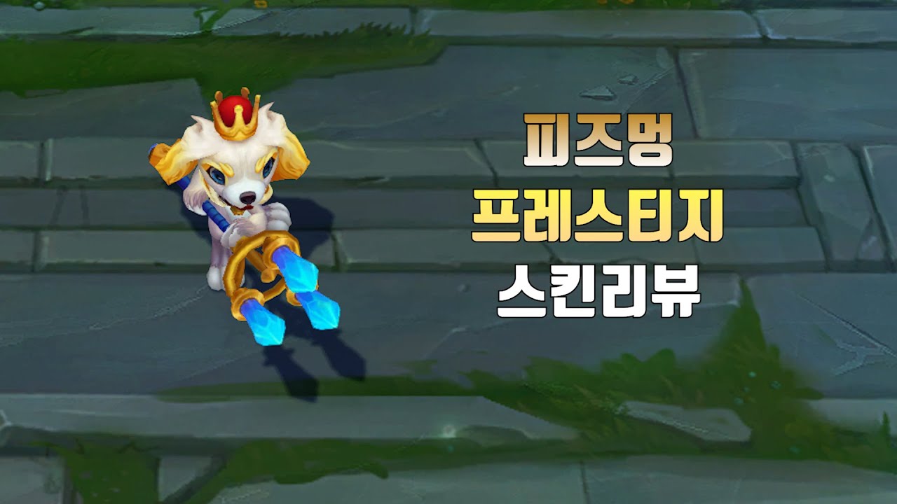피즈멍 프레스티지 에디션 ( Prestige Fuzz Fizz lol skin review ) - YouTube