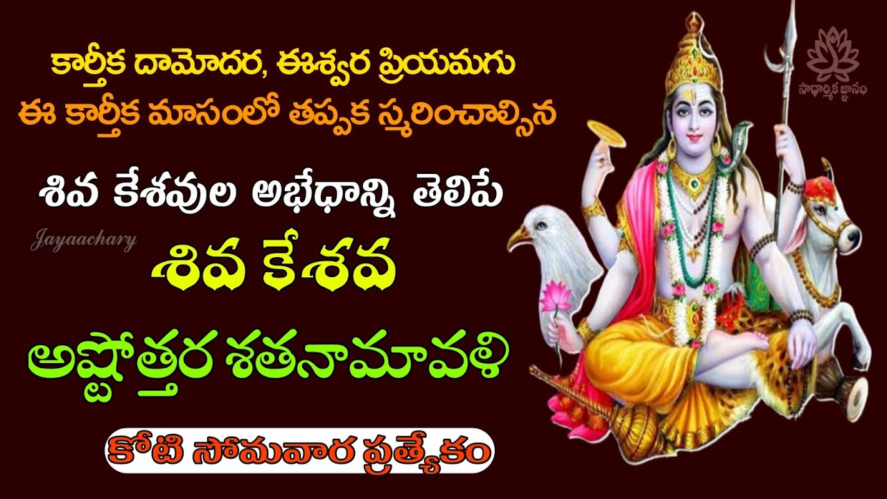 శివ కేశవ అష్టోత్తర శతనామావళి | Sri Shiva keshava Ashtottaram | 108 ...