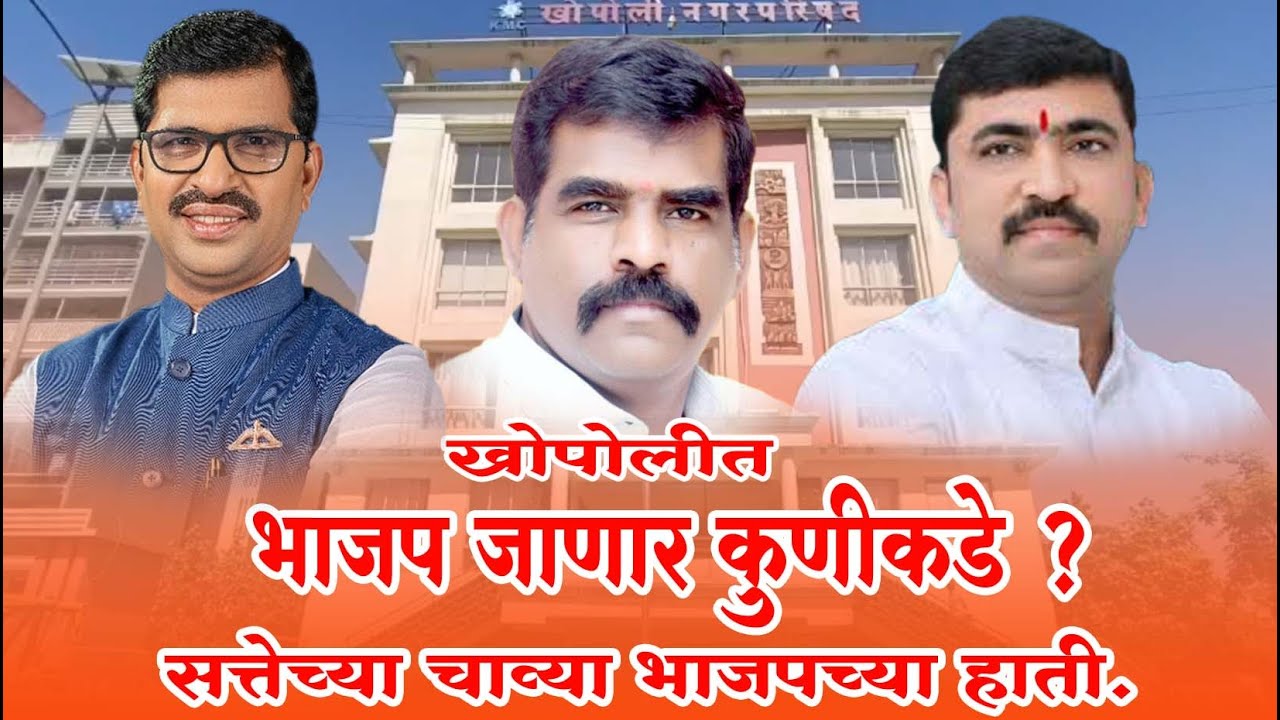 खोपोलीत भाजप जाणार कुणीकडे ? सत्तेच्या चाव्या भाजपच्या हाती ...