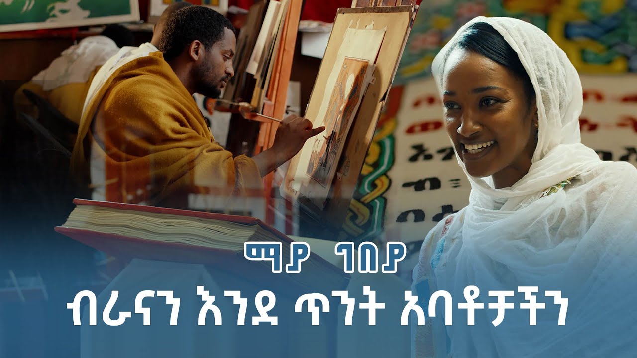 ማያ ገበያ ብራናን እንደ ጥንት አባቶቻችን | [ Maya Gebeya ] | Maya Media Presents ...
