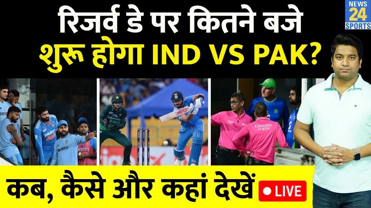 IND VS PAK Reserve Day Match Timing: कब, कहां कैसे देखें बाकी का बचा ...