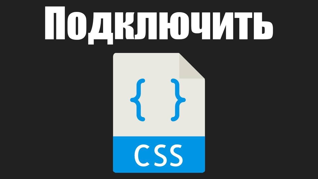 Урок 6. Как подключить css к html - YouTube