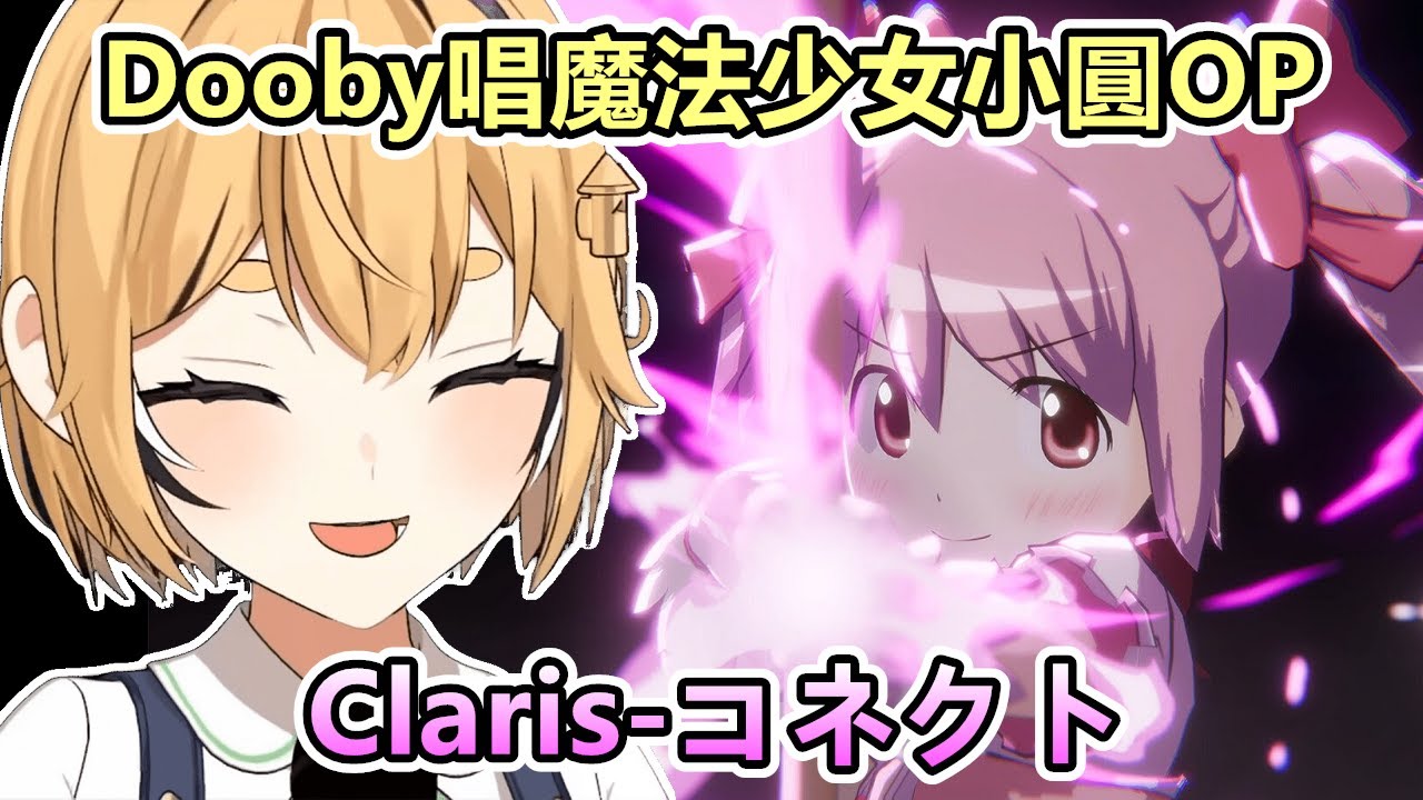 Dooby唱魔法少女小圓OP Claris-コネクト【Dooby3D】【Vtuber中文精華】 - YouTube
