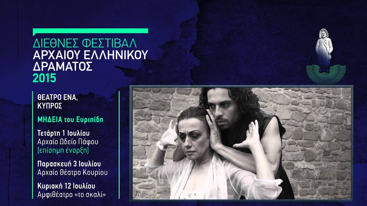 ΜΗΔΕΙΑ του Ευριπίδη, ΘΕΑΤΡΟ ΕΝΑ │ΔΙΕΘΝΕΣ ΦΕΣΤΙΒΑΛ ΑΡΧΑΙΟΥ ΕΛΛΗΝΙΚΟΥ ...