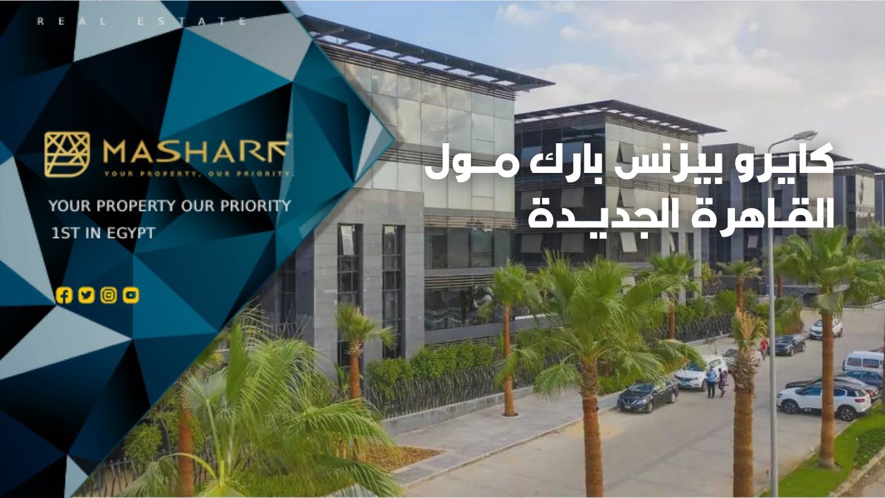 Cairo Business Park New Cairo - كايرو بيزنس بارك القاهرة الجديدة - YouTube