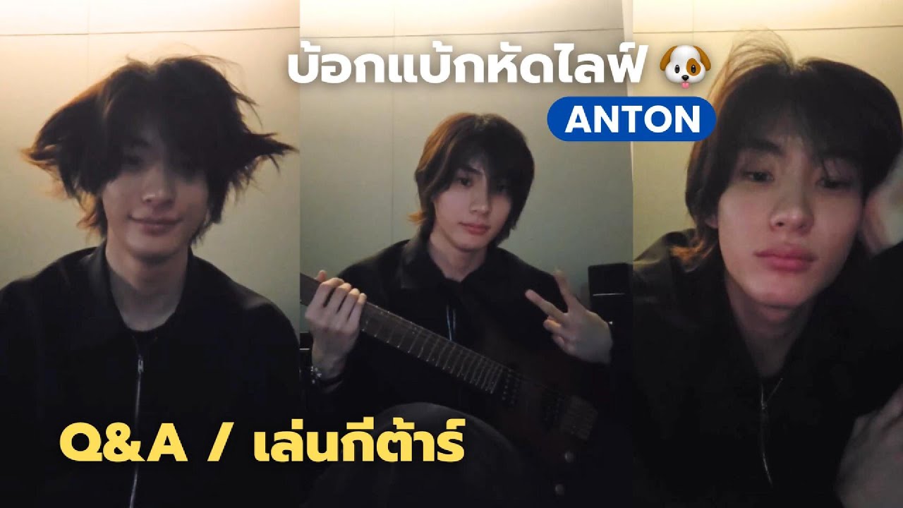 [THAISUB] RIIZE ANTON WEVERSE LIVE ♡ บ้อกแบ้กหัดไลฟ์ Q&A with แอนตัน ...