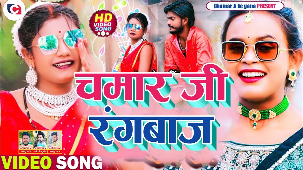 New Dhamaka Chamar Song Chamar Ji Rangbaj चमार जी रंगबाज New Bhojpuri ...