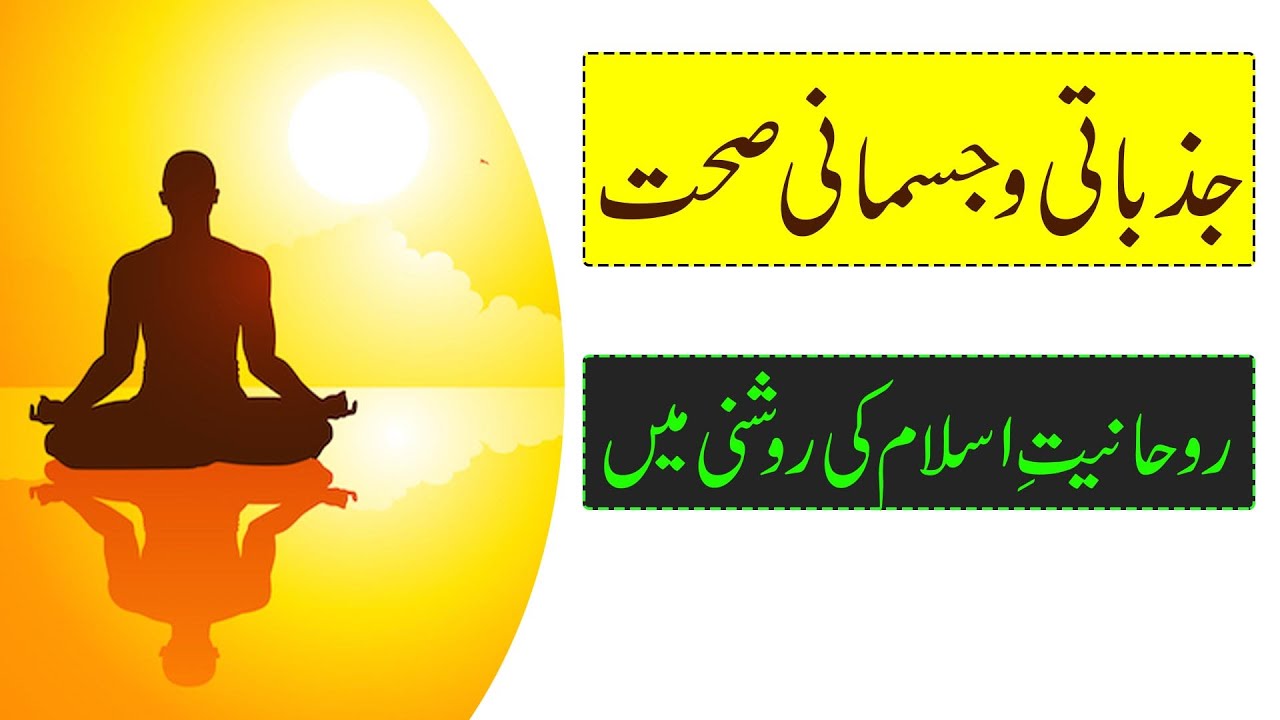 روحانی اور جسمانی صحت حقیقی اسلام کی روشنی میں | Run Towards Allah ...