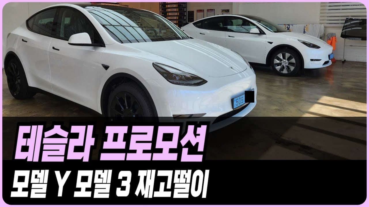 테슬라 모델y 모델3 프로모션 할인 견적 출고기간 출고후기 신차패키지 장기렌트 리스 할부 하이랜드 롱레인지 빠른출고 Youtube