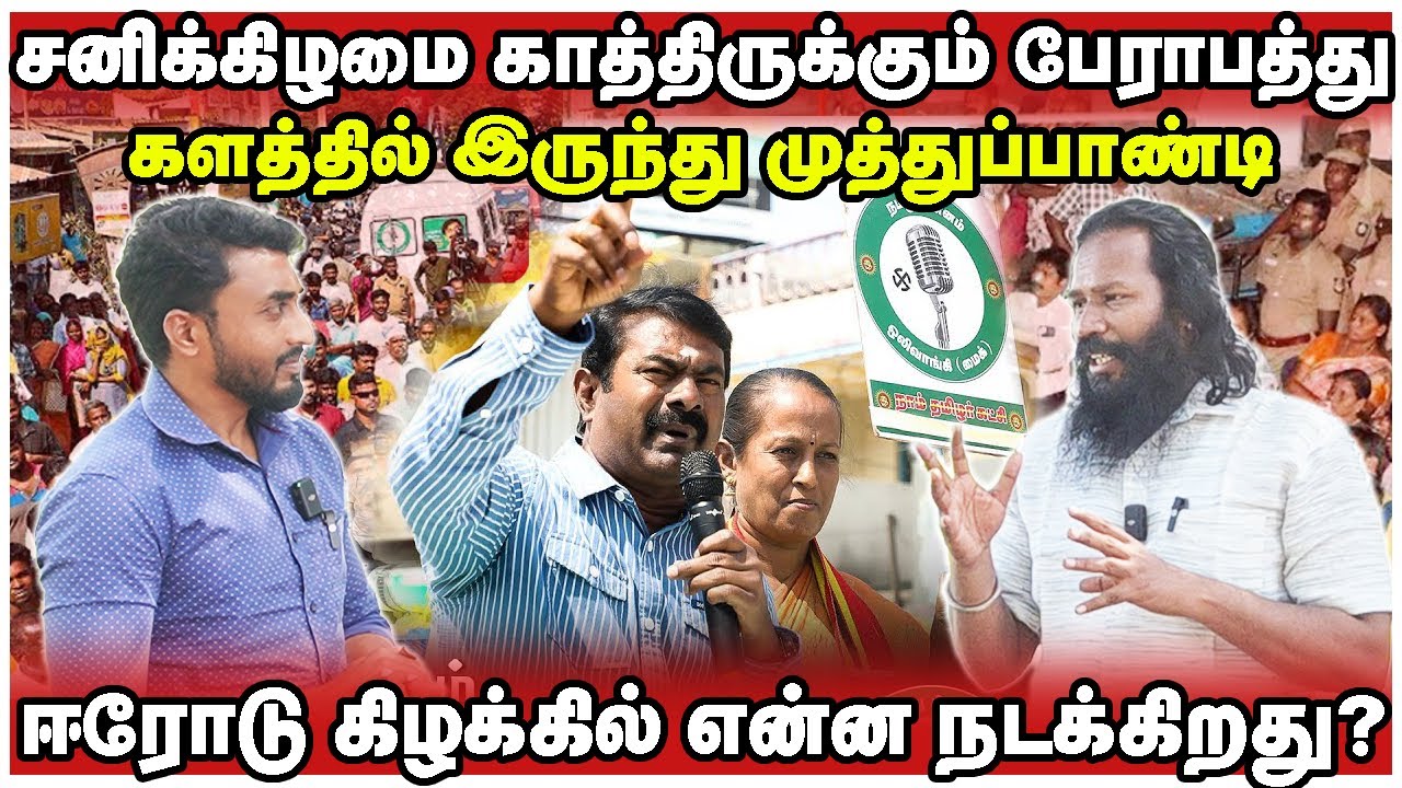 சனிக்கிழமை காத்திருக்கும் பேராபத்து | ஈரோடு களத்தி இருந்து | muthupandi ...