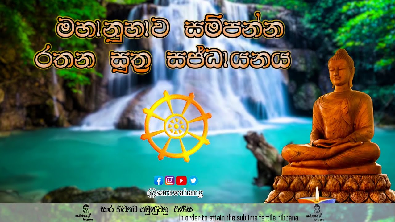 මහානුභාව සම්පන්න රතන සූත්‍ර සජ්ධායනය #Seth_Pirith#Rathana_suthraya ...