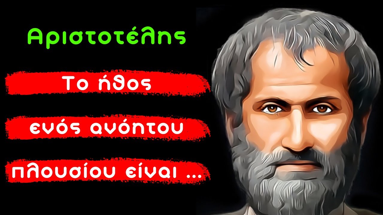 Αριστοτέλης #2: 10 από τα πιο σοφά αποφθέγματα του φιλόσοφου και ...