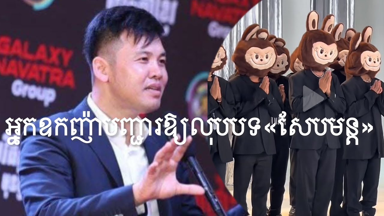 អ្នកឧកញ៉ាបញ្ជារឱ្យអ្នកគ្រប់គ្រងលុបបទ«សែកមន្ត»ចេញពីឆានែល - YouTube